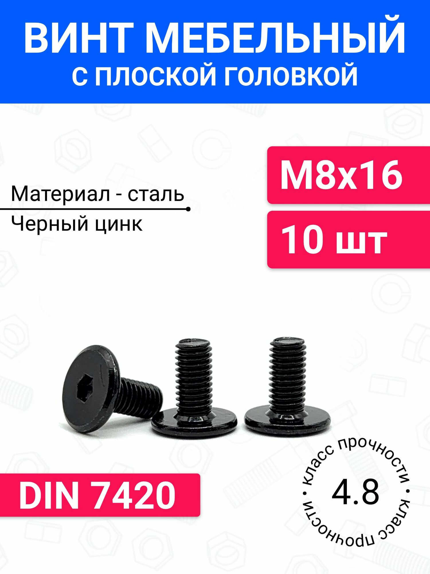Винт мебельный 8х16 DIN 7420 с плоской головкой 10 шт, материал сталь, покрытие черный цинк, класс прочности 4.8
