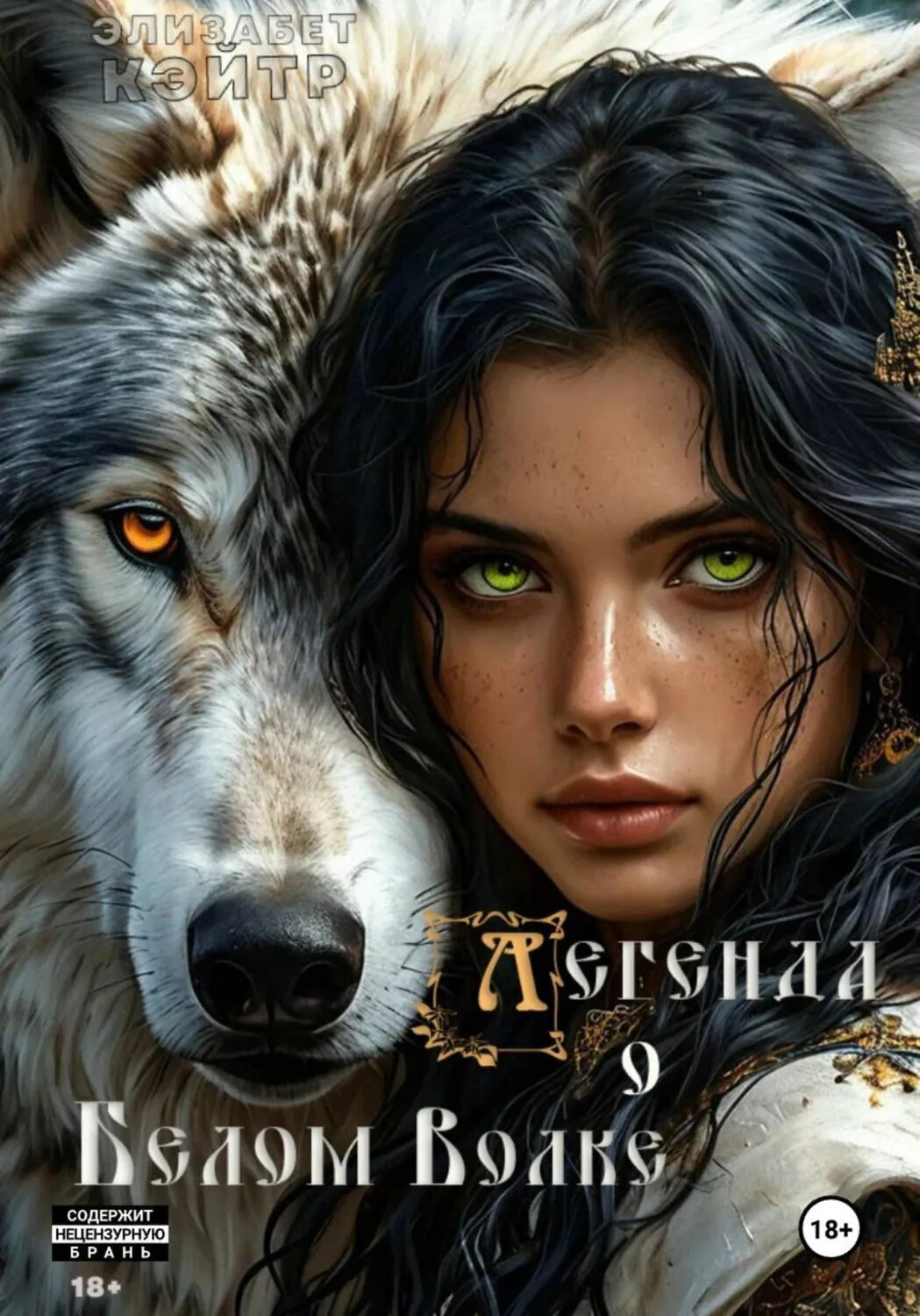 Легенда о Белом Волке [Цифровая книга]