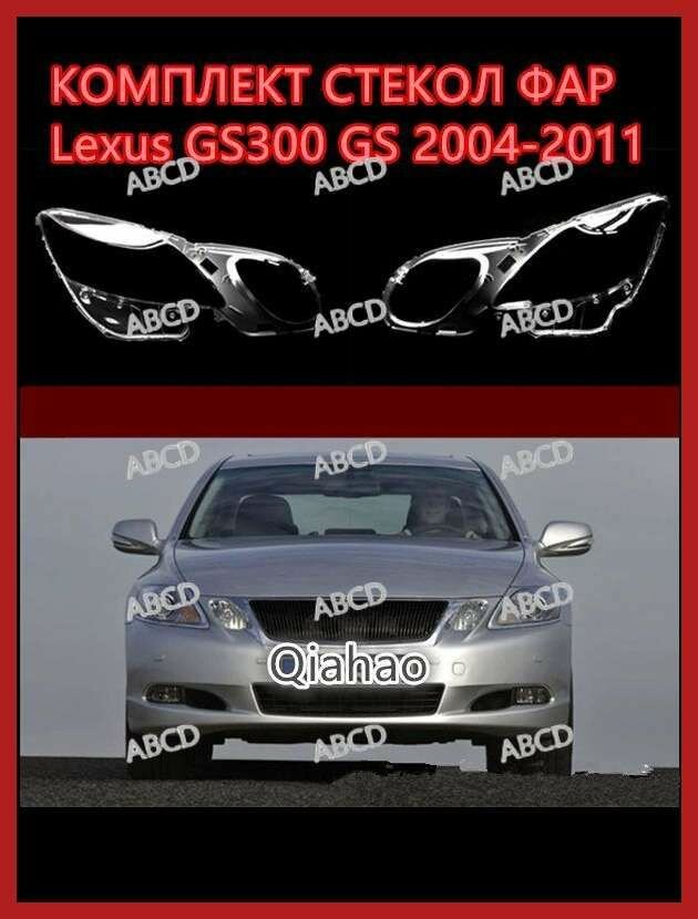 Комплект стекол фар Lexus GS300 2004-2011 — левая и правая, поликарбонат, для замены и обновления внешнего вида
