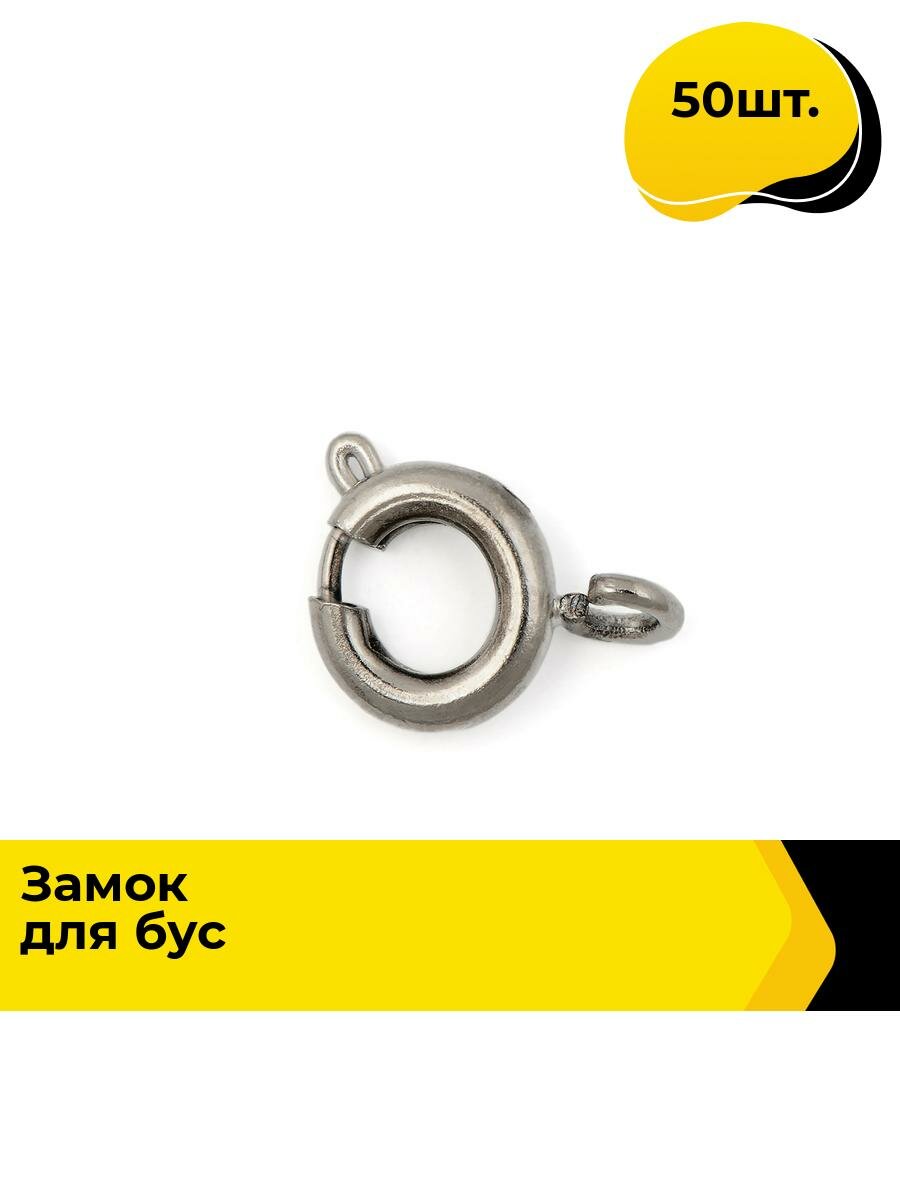 Фурнитура для бижутерии Застежки для браслетов и бус, 0.6, 50 шт.