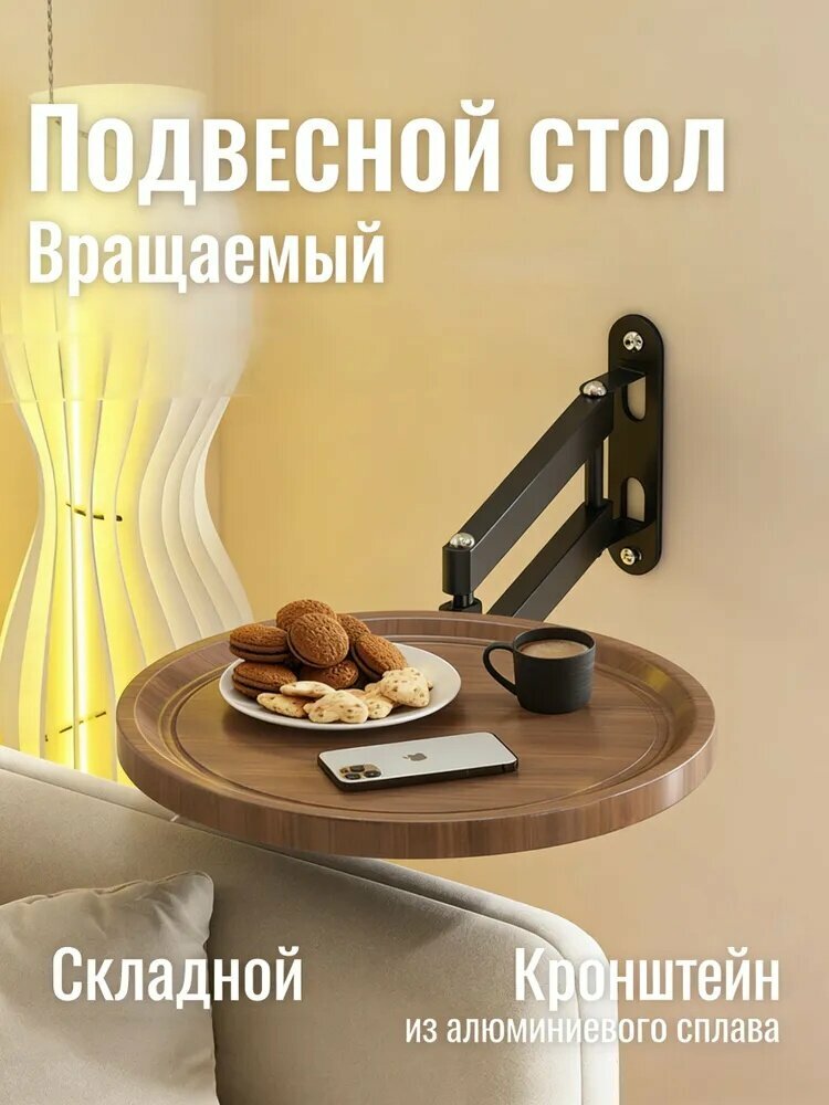 Подвесной стол