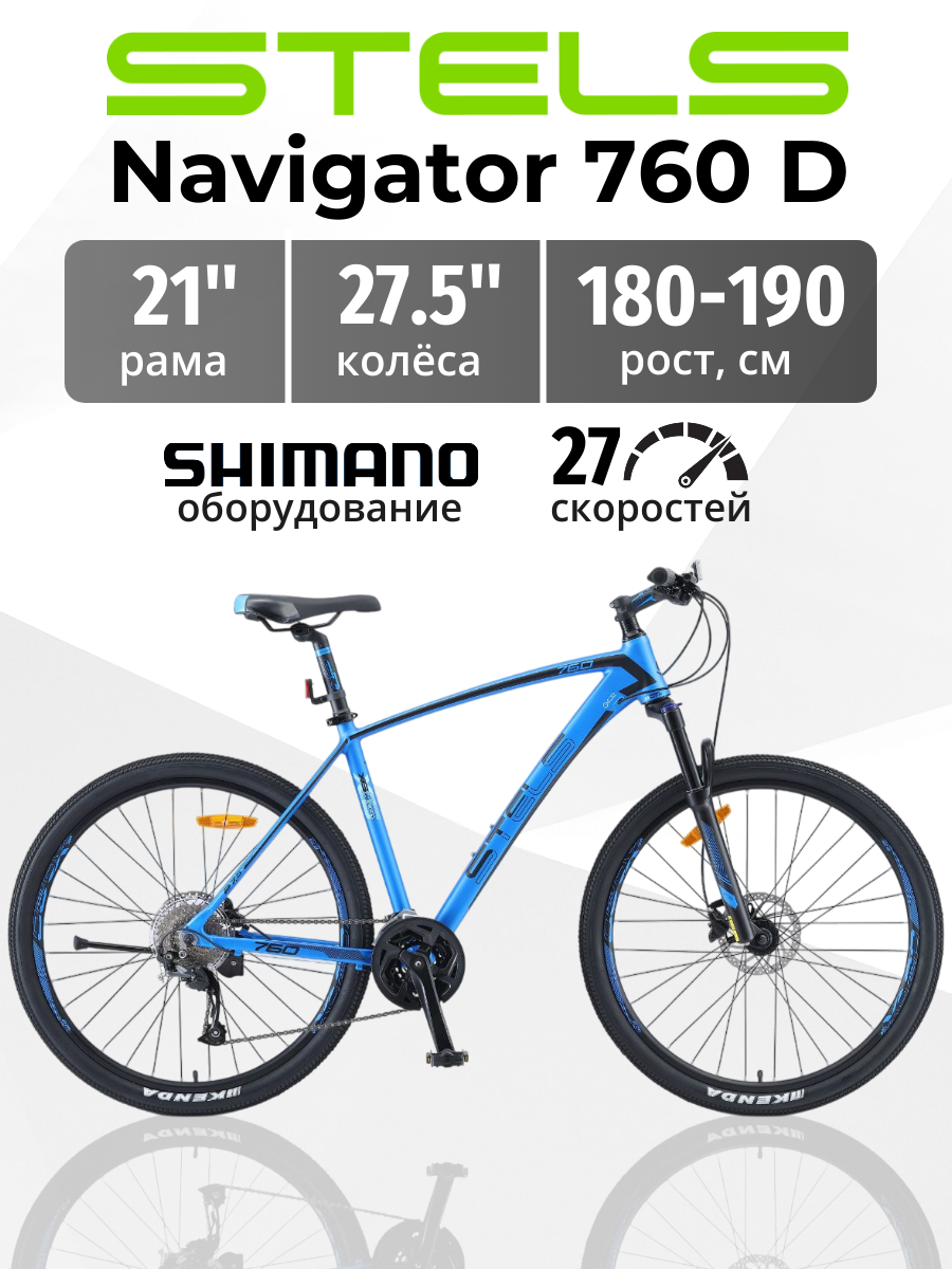Велосипед горный STELS Navigator 760 27.5" D V010 (м), 21" cиний
