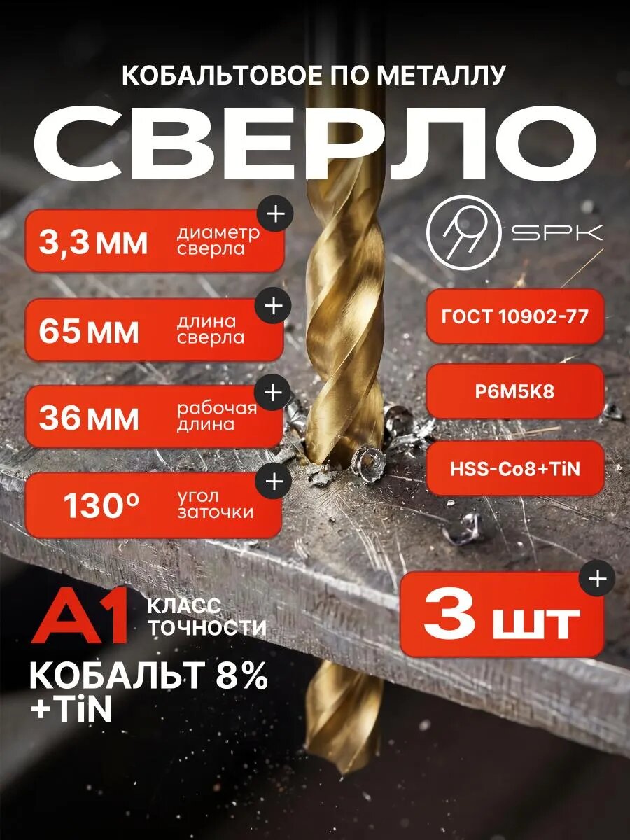 Набор сверл по металлу SPK, кобальтовые, твердосплавные, 3,3 мм, 3 шт