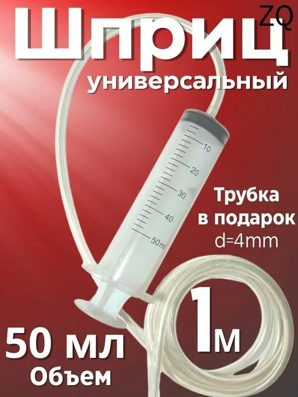 Шприц 50 мл с трубкой 1 м для откачки масла и других жидкостей — шланг для масла, точное дозирование для автомобиля