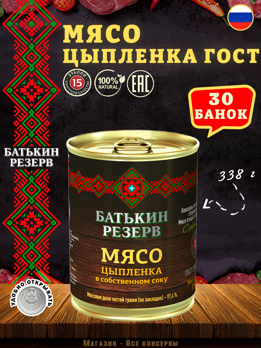 Цыпленок мясо в собственном соку, Батькин резерв, ГОСТ, 30 шт. по 338 г