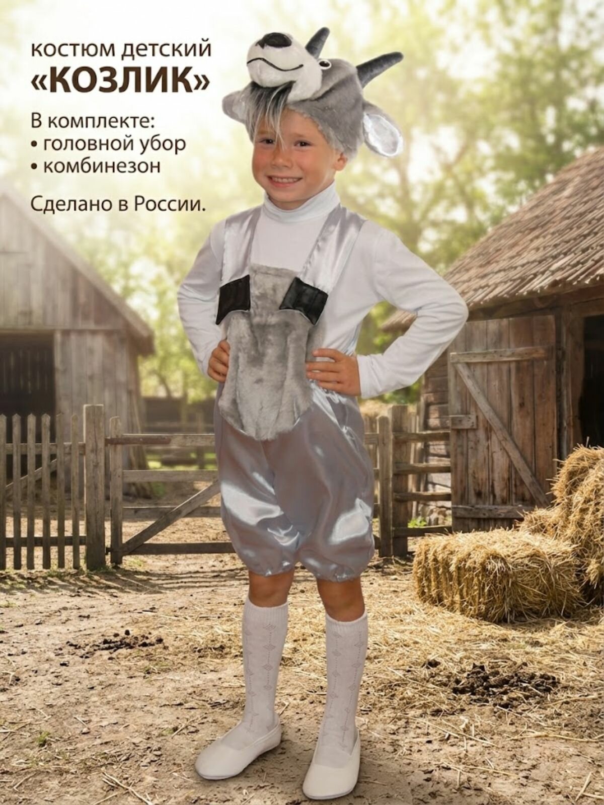 Карнавальный костюм детский Козлик