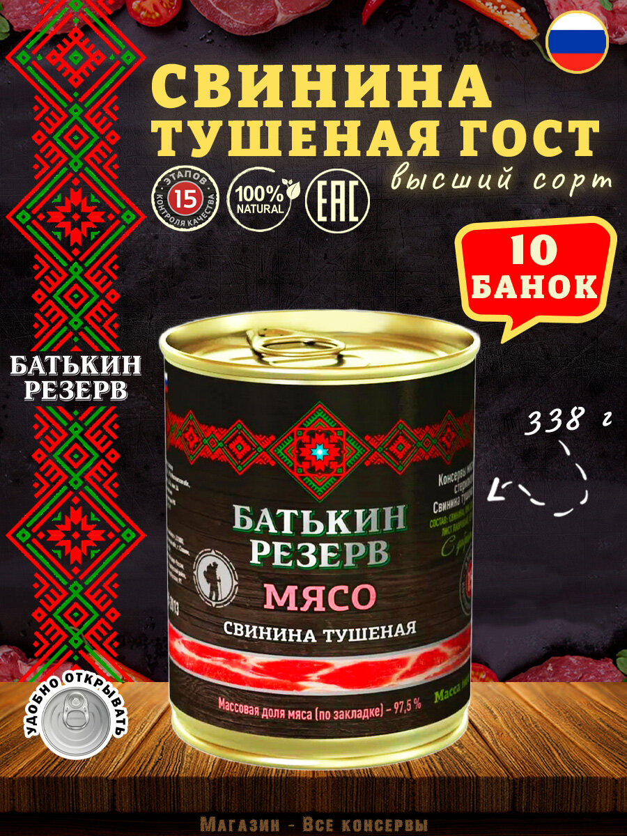 Свинина тушеная, Батькин резерв, ГОСТ, 10 шт. по 338 г