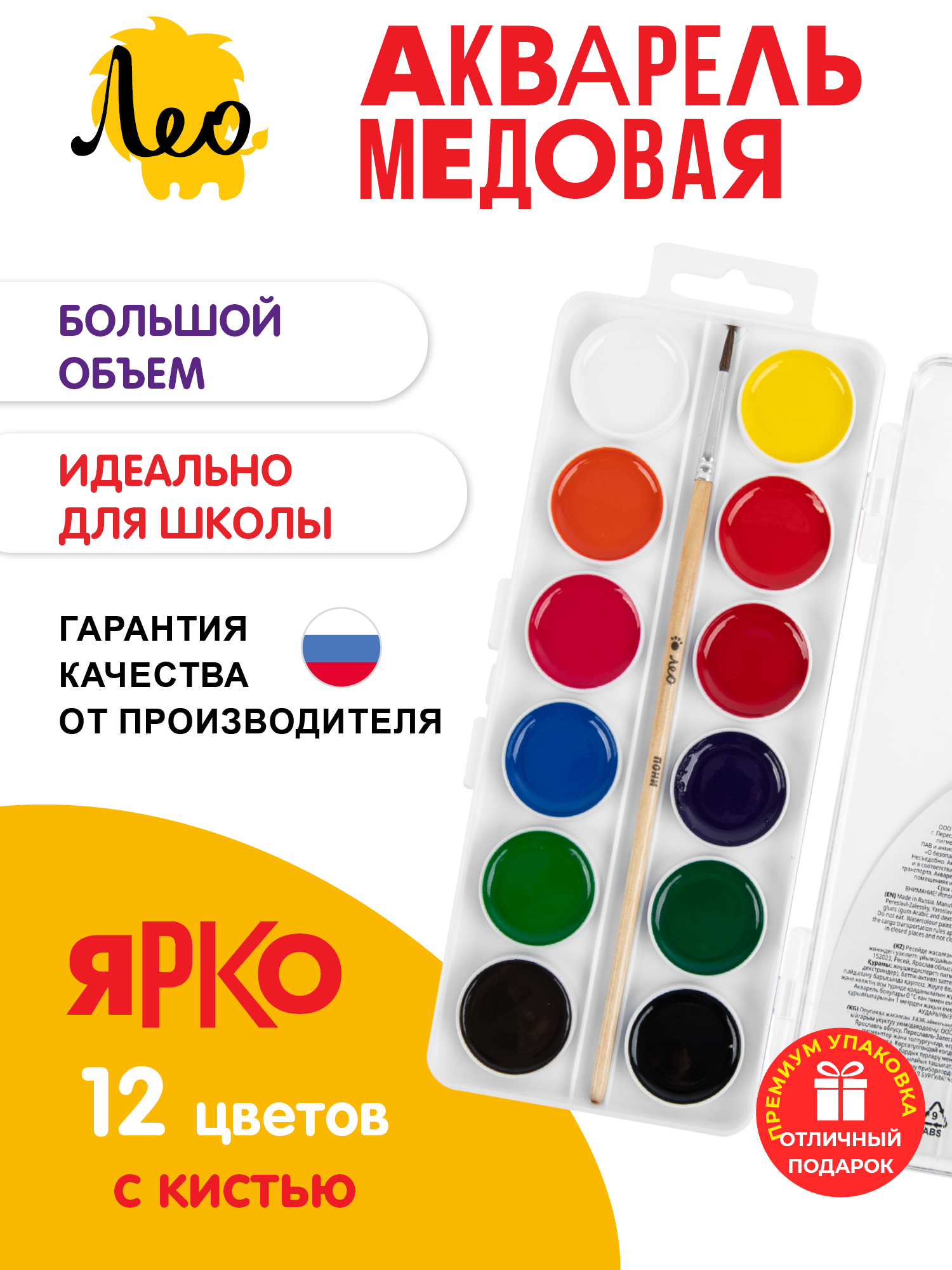 Краски акварельные ЛЕО "Ярко" медовые в наборе, 12 цветов, с кисточкой, акварель медовая для рисования и детского творчества, в пластиковом футляре, классические цвета LBWB-0112