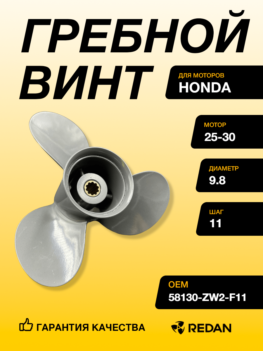 Гребной винт Honda/ Хонда BF25-BF30 (3x9.8x11) (Производитель YHS)