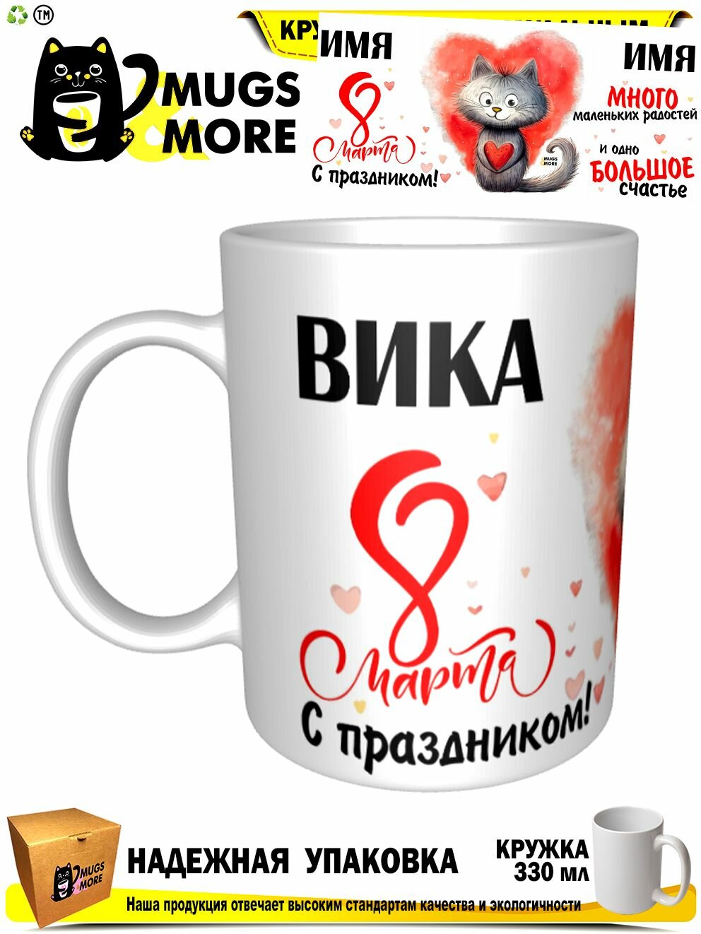 Кружка принтом «Вика. 8 марта. Много маленьких радостей и одно большое счастье», 330 мл, белая кружка Премиум качества
