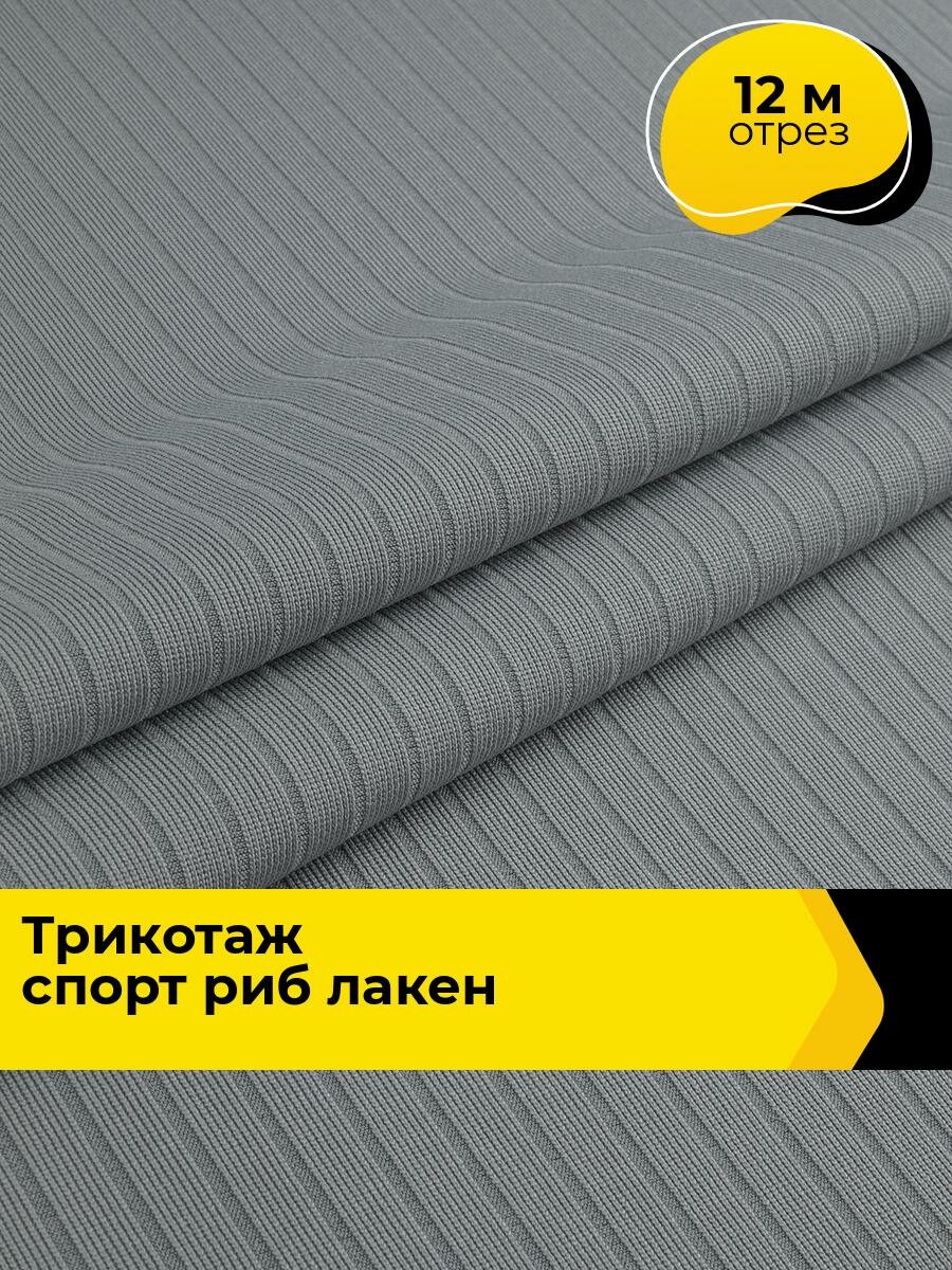 Триокотажная ткань для шитья спортивной одежды, майки, легинсов и водолазки, отрез 12 м * 175 см, цвет серый