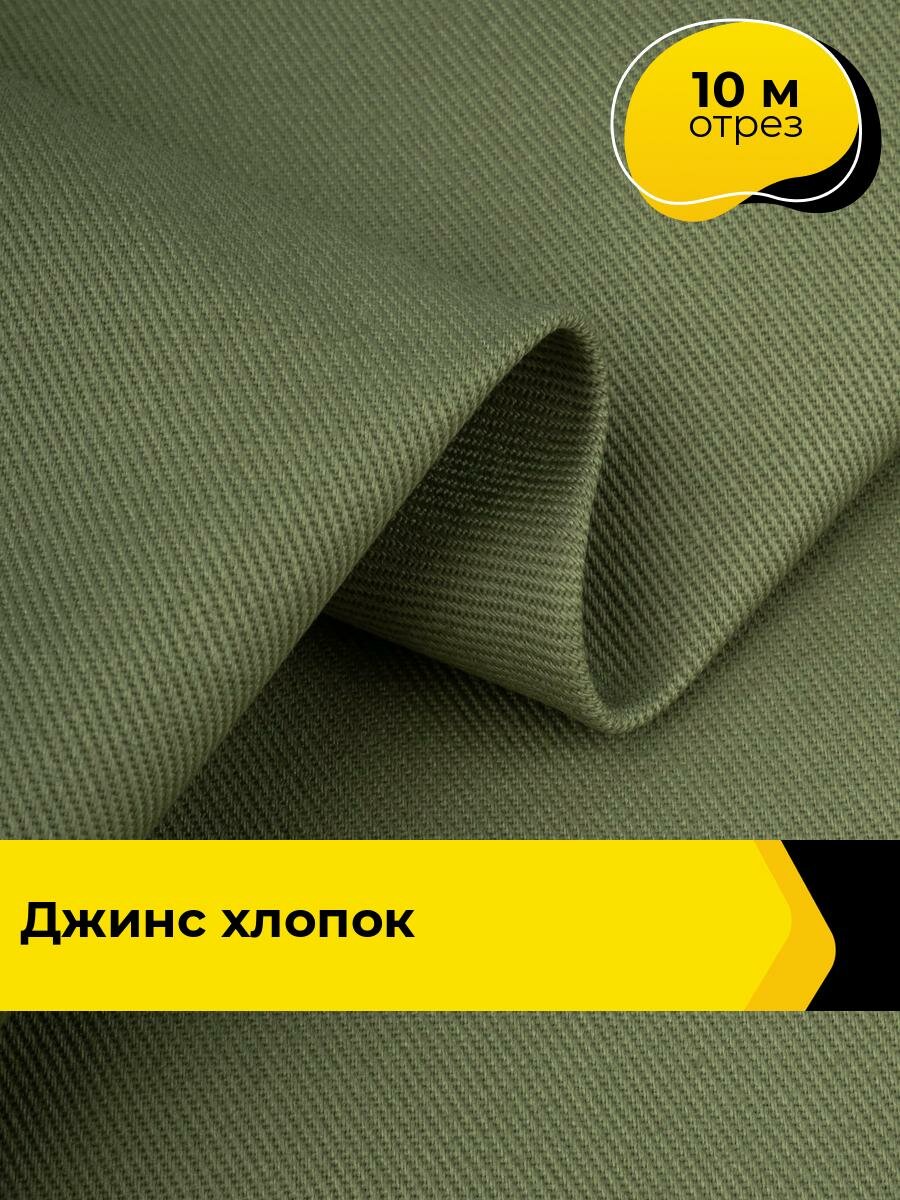 Ткань для шитья и рукоделия Джинс хлопок (не стрейч) 10 м*146 см, цвет зеленый