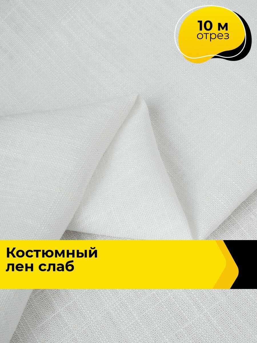Ткань для шитья и рукоделия Костюмный Лен Слаб, отрез 10 м * 137 см, цвет белый