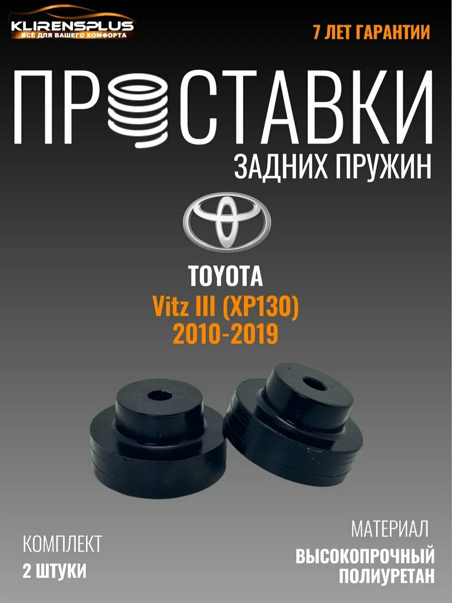 Проставки под пружины задние 20 мм Toyota Vitz III