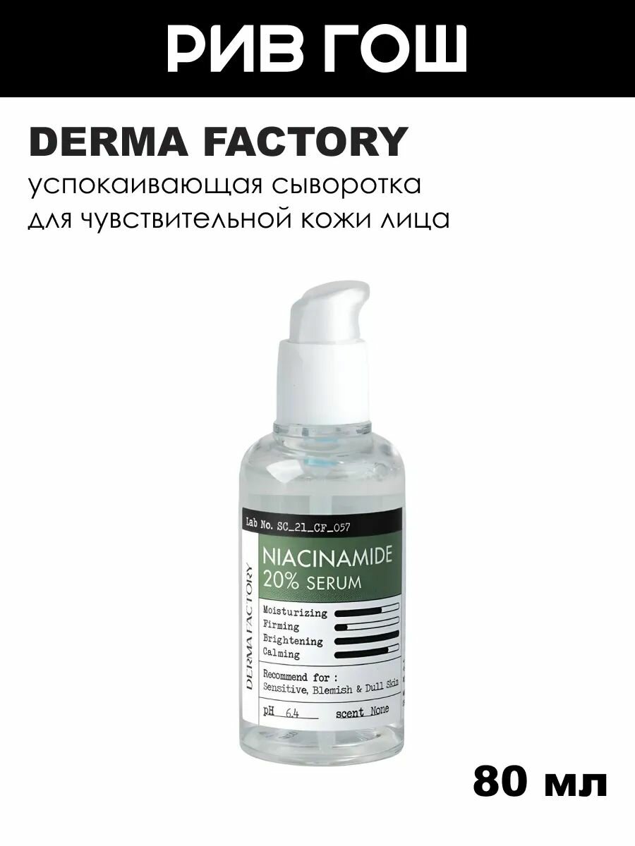 DERMA FACTORY Сыворотка для лица Niacinamide 20% Serum, 80 мл