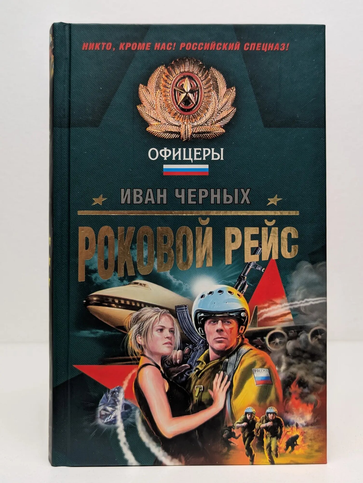 Спецназ. Офицеры. Роковой рейс Черных Иван Васильевич 2009