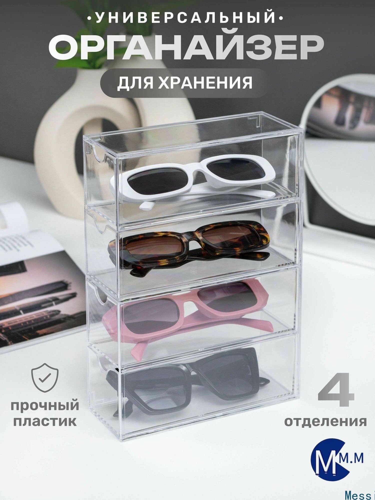 Органайзер для очков пластиковый настольный, 1 штука