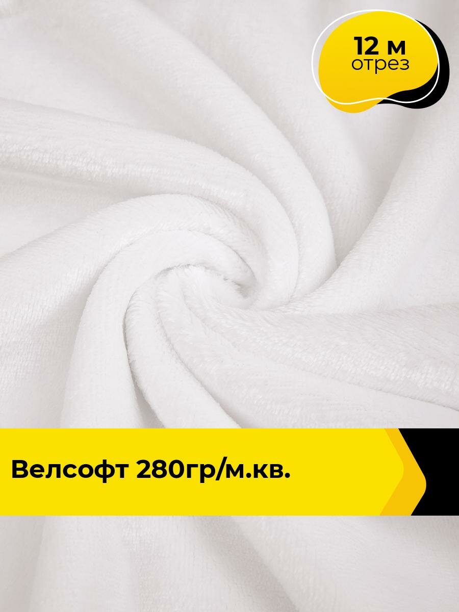 Ткань для шитья и рукоделия Велсофт 280гр/м. кв. 12 м*142 см, цвет белый