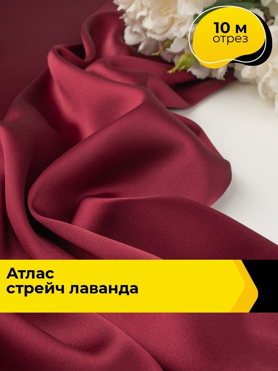 Ткань для шитья и рукоделия Атлас стрейч "Лаванда", отрез 10 м*150 см, цвет бордовый