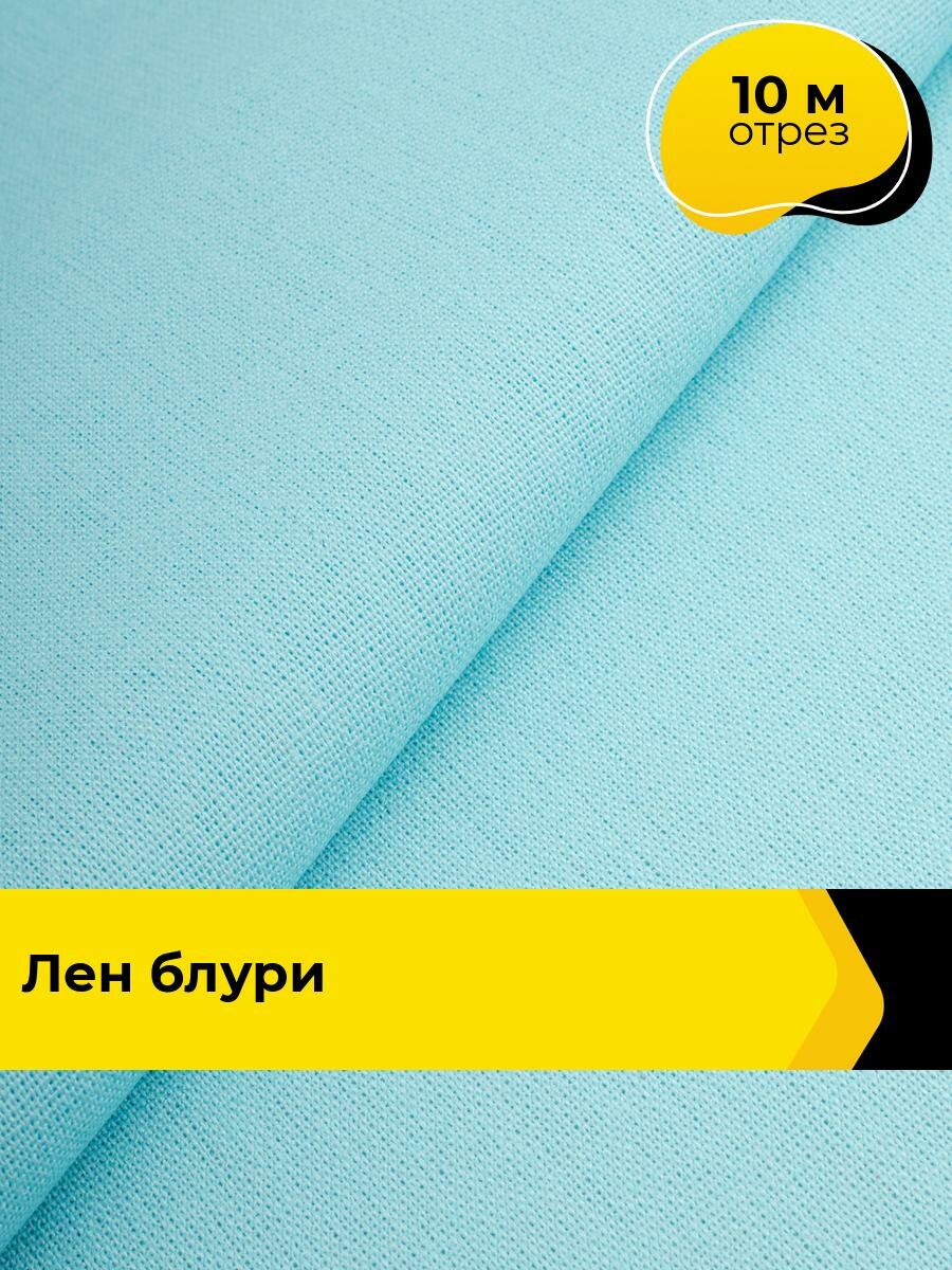 Ткань для шитья и рукоделия Лен "Блури", отрез 10 м * 137 см, цвет голубой