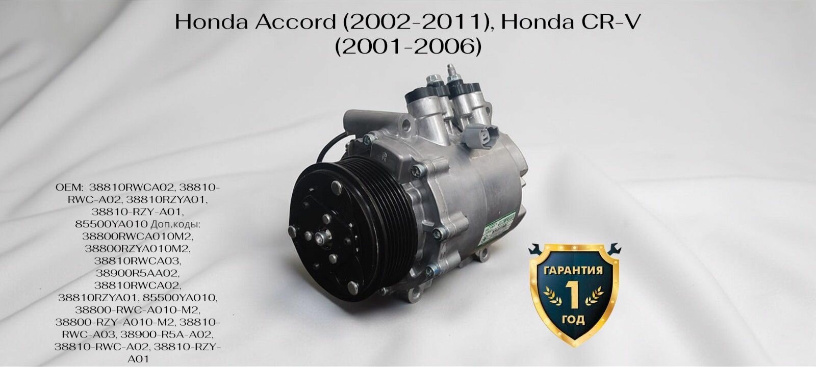 Компрессор Кондиционера Honda CR-V II (2001-2004), Honda Accord VIII (2007-2011)