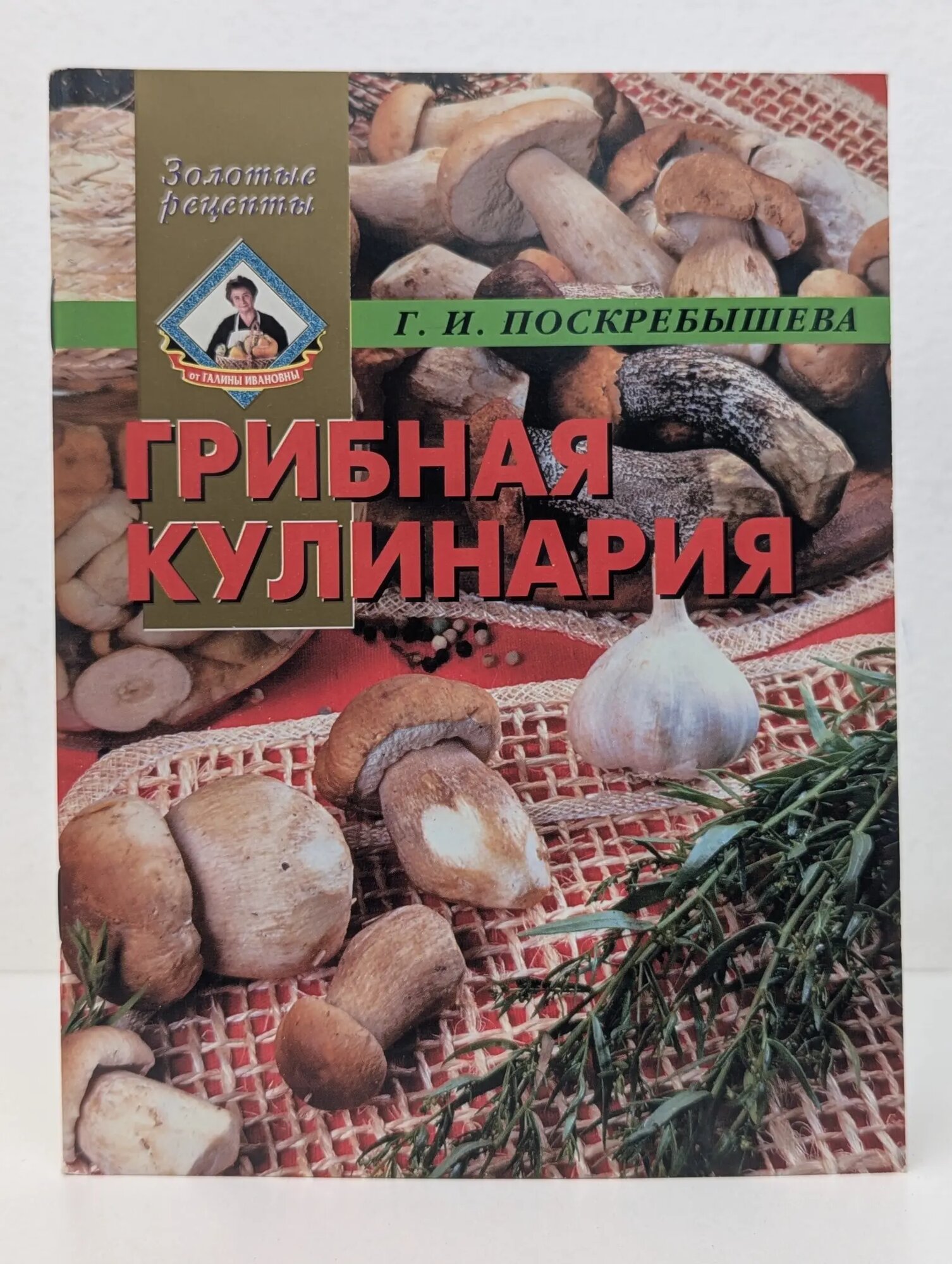 Золотые рецепты. Грибная кулинария Поскребышева Галина Ивановна 2001