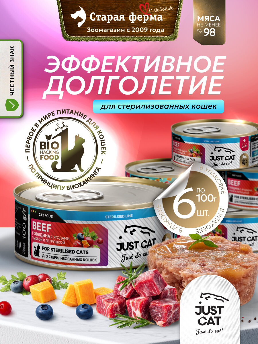 Влажный корм Just cat для стерилизованных кошек, с говядиной, ягодами, тыквой и петрушкой, 100 г х 6 шт. (консервы)