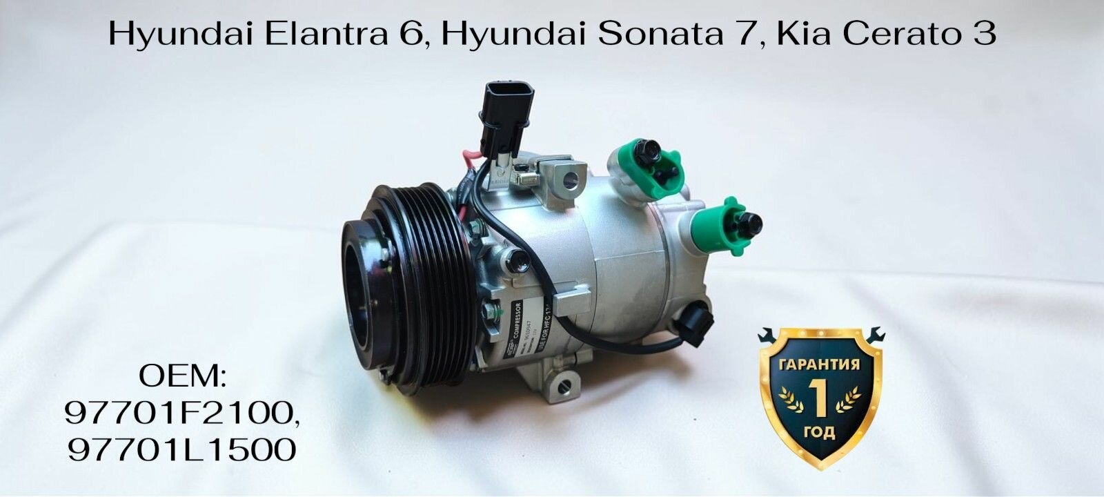 Компрессор Кондиционера Hyundai Elantra VI (2015-2019), Kia Cerato III рестайлинг (2016-2021)