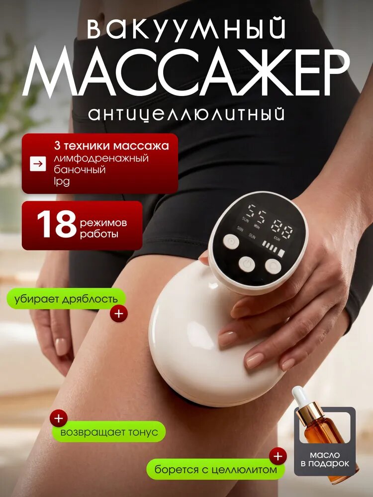 Вакуумный массажер антицеллюлитный для тела, массажер для похудения