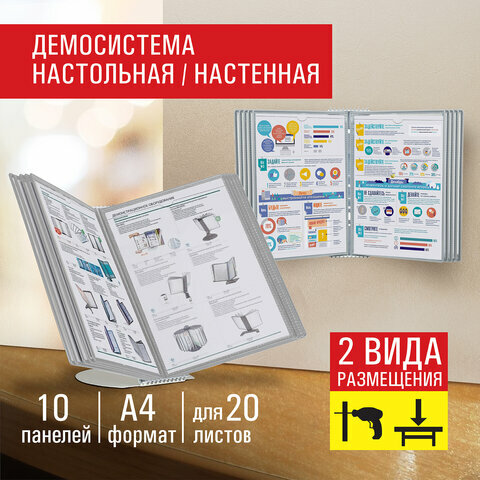 Демосистема STAFF настольная/настенная на 10 панелей, с 10 серыми панелями А4, STAFF Profit