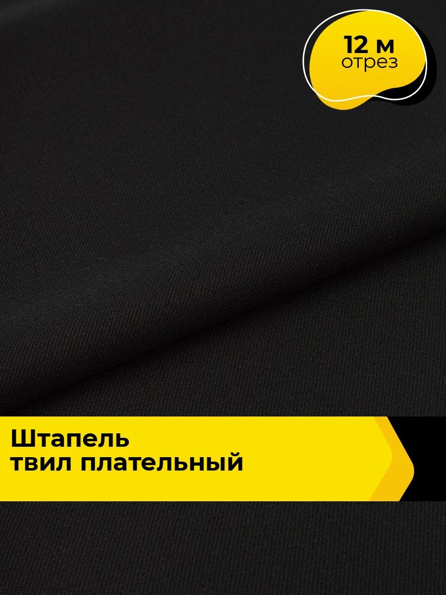 Ткань Штапель твил плательный для шитья и рукоделия, отрез 12 м*145 см, цвет черный