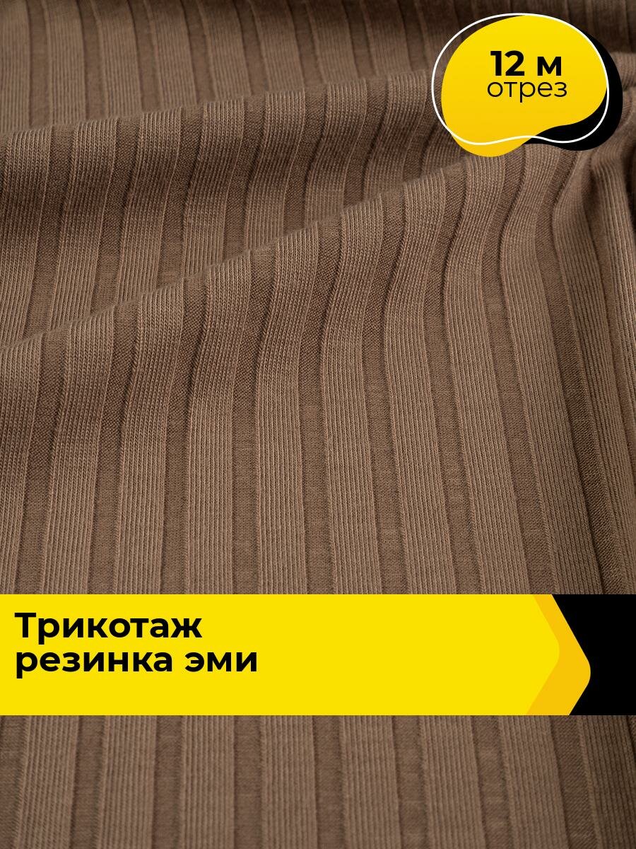 Ткань трикотаж лапша в рубчик для шитья и рукоделия, отрез 12 м*150 см, цвет коричневый