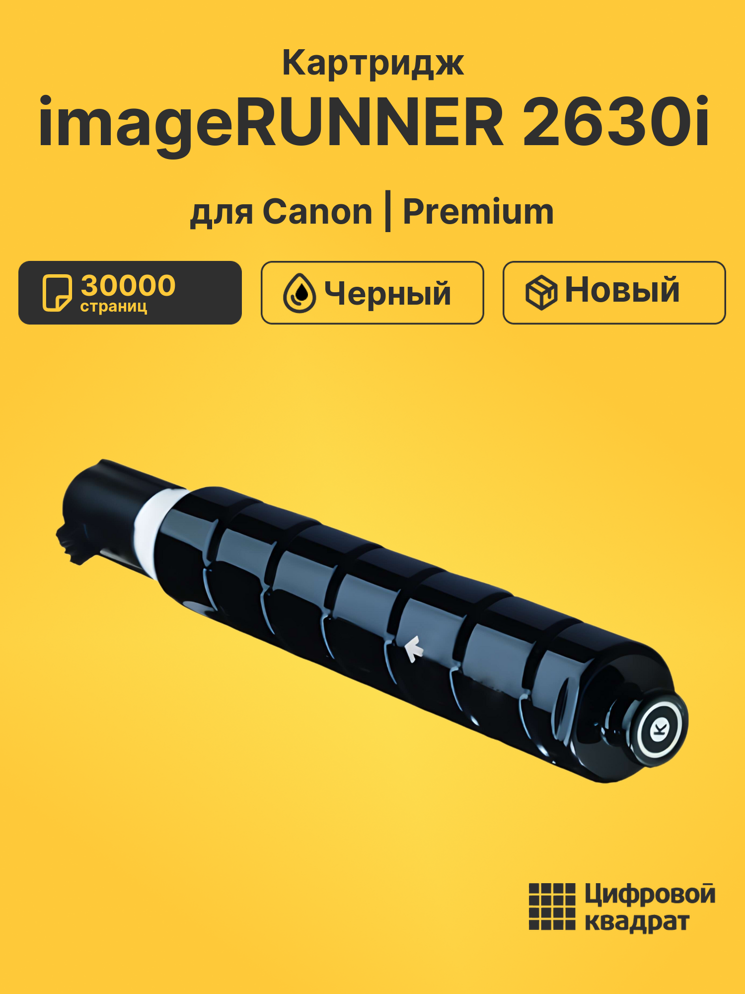 Картридж для Canon imageRUNNER 2630i (C-EXV59), iR 2645i, iR 2625i