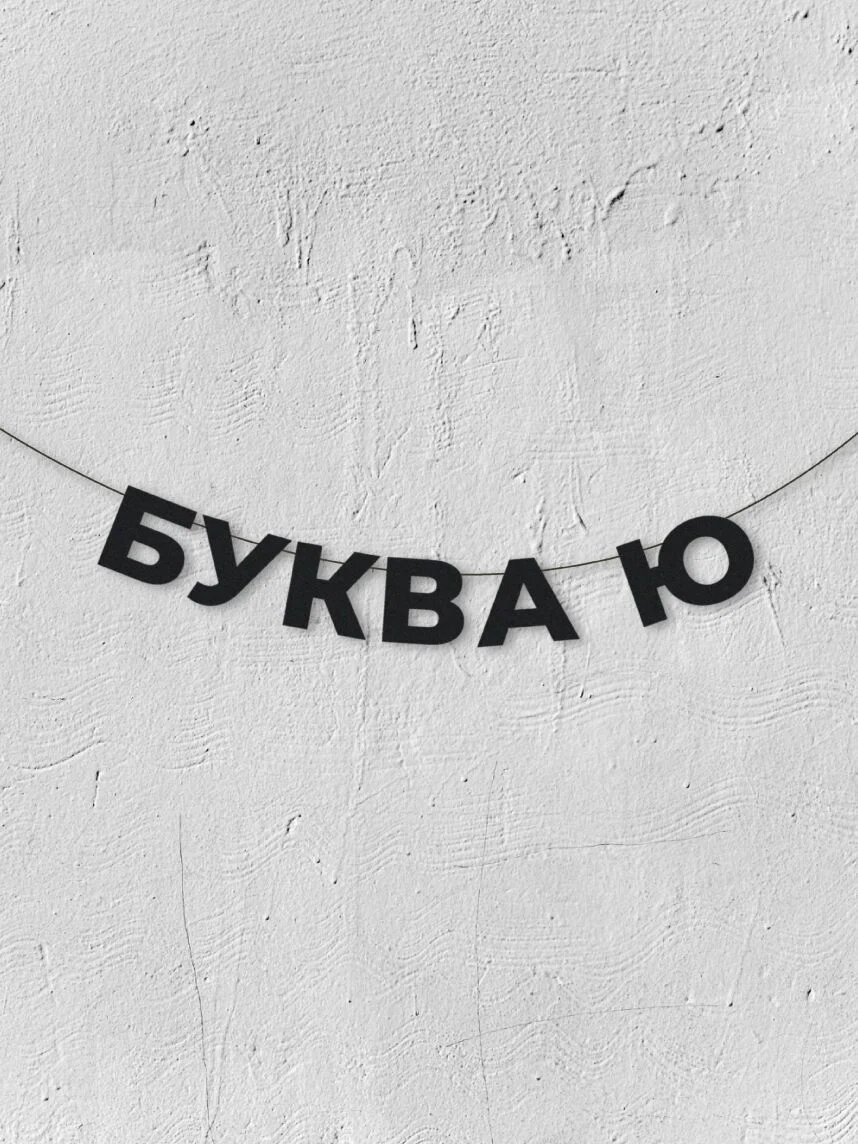 Бумажная гирлянда из букв Магия букв «Буква Ю», чёрная, картон, 240 г/м²