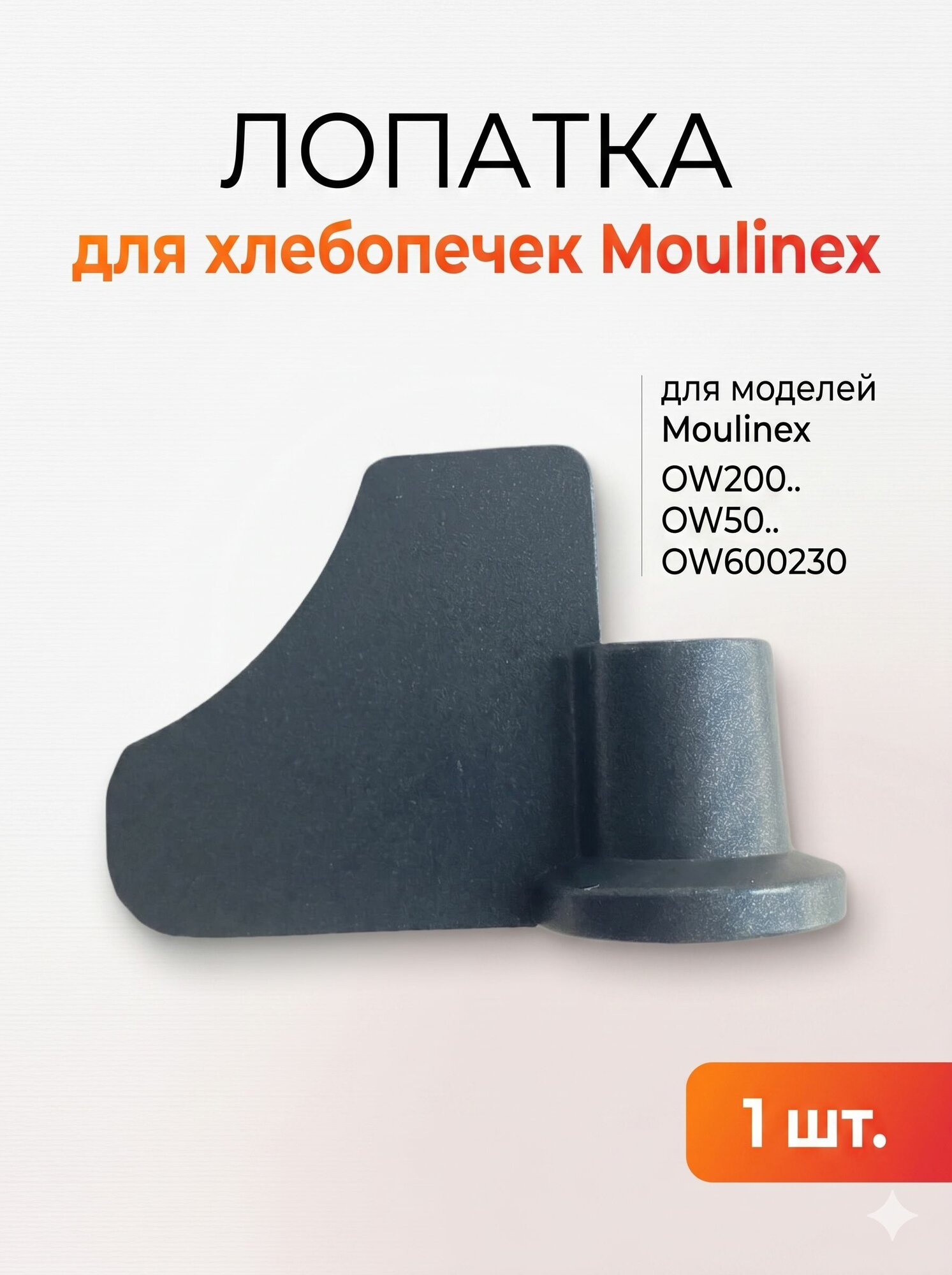 Лопатка тестомешалка к хлебопечи Moulinex OW200, OW500. (SS-185951)