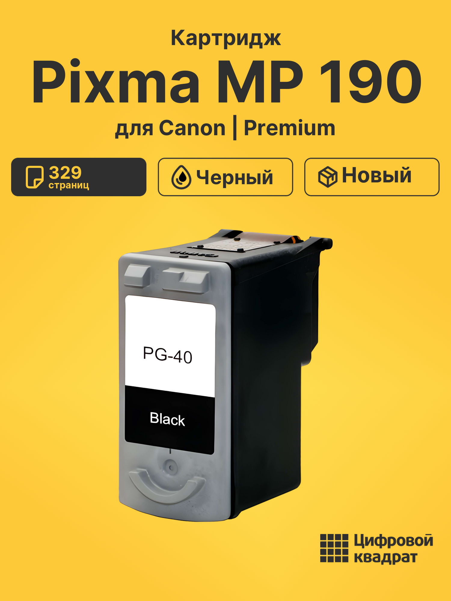 Картридж для Canon Pixma MP 190 (PG-40BK), MultiPASS 450, Pixma iP1200, Pixma iP1300, Pixma iP1600, Pixma iP1700