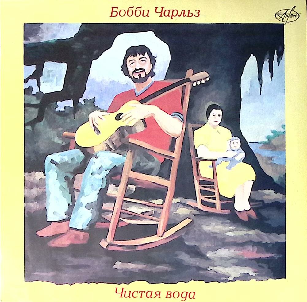 Пластинка виниловая Бобби Чарльз Чистая вода АнТроп 300 мм. Near mint
