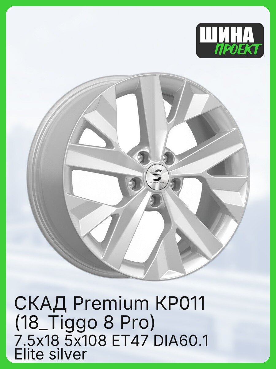 Диск литой СКАД Premium КР011 (18Tiggo 8 Pro) 7,5\R18 5*108 ET47 d60,1 Elite silver [80031] <С> Fb max 700 kg