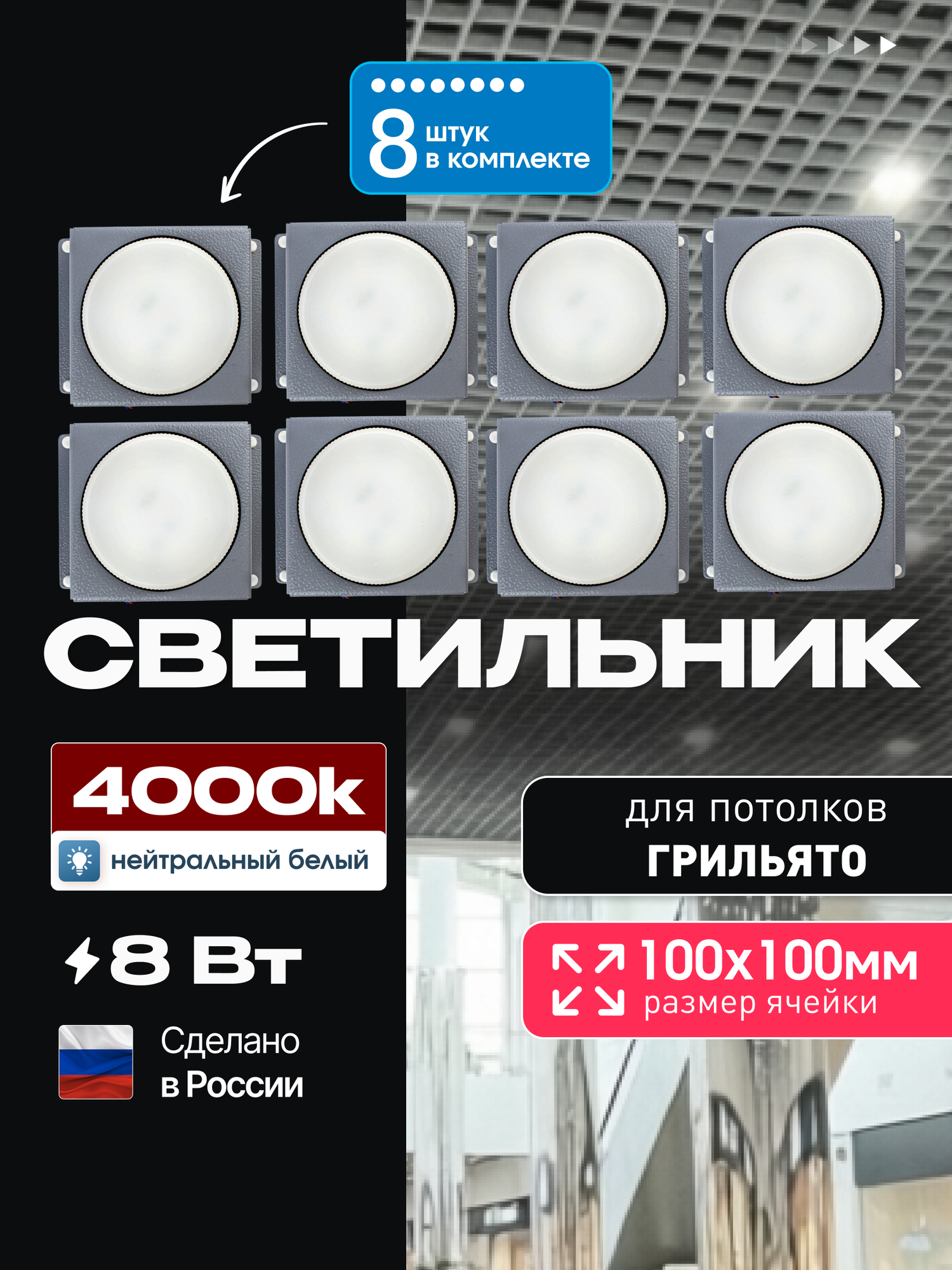 Светодиодный светильник Грильято, WOLED, GX53,100х100 мм, 8Вт, IP20, 640Лм, матированный, 4000К, серый , 8 шт
