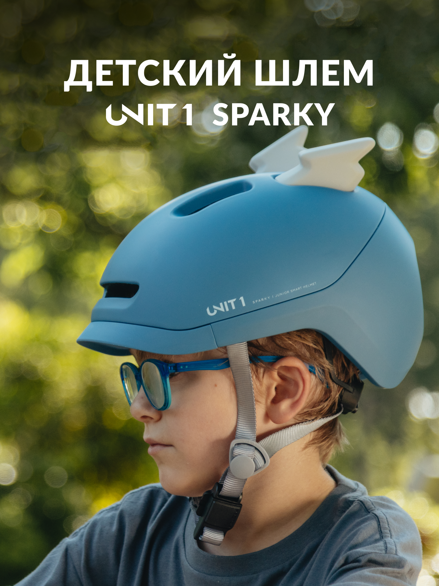 Детский велошлем UNIT 1 SPARKY, подсветка 45 режимов, магнитная застёжка, NFC-чип с контактами родителей, 3–9 лет