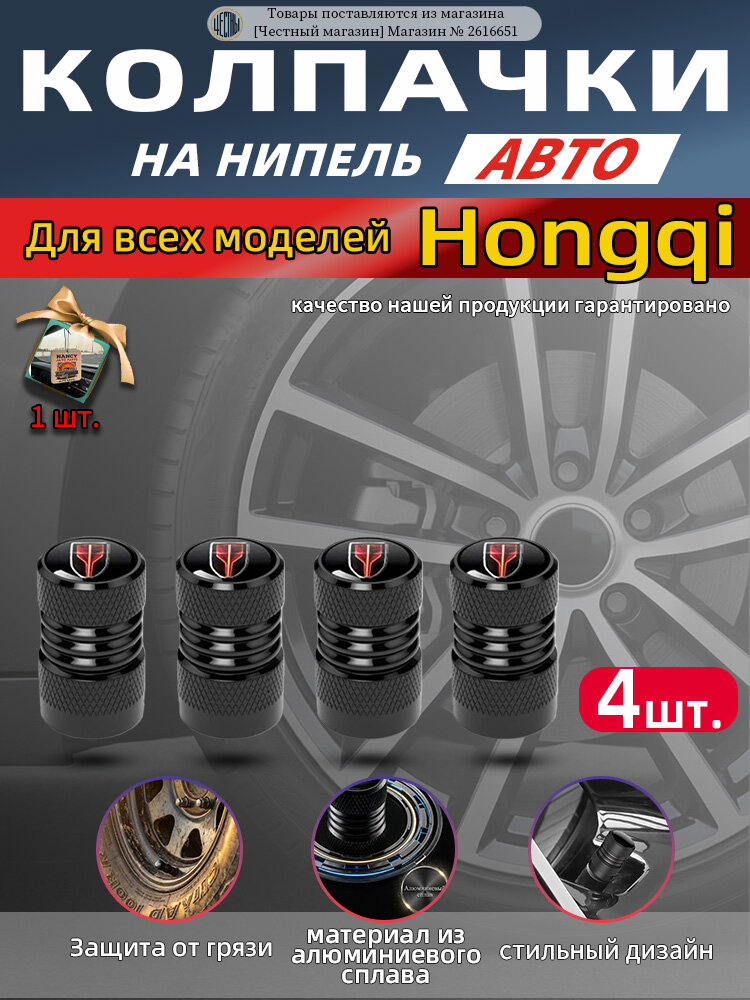 Колпачки на ниппель колеса для Hongqi, алюминиевый сплав, чёрные, набор 4 шт + 2 подвесных ароматизатора в комплекте