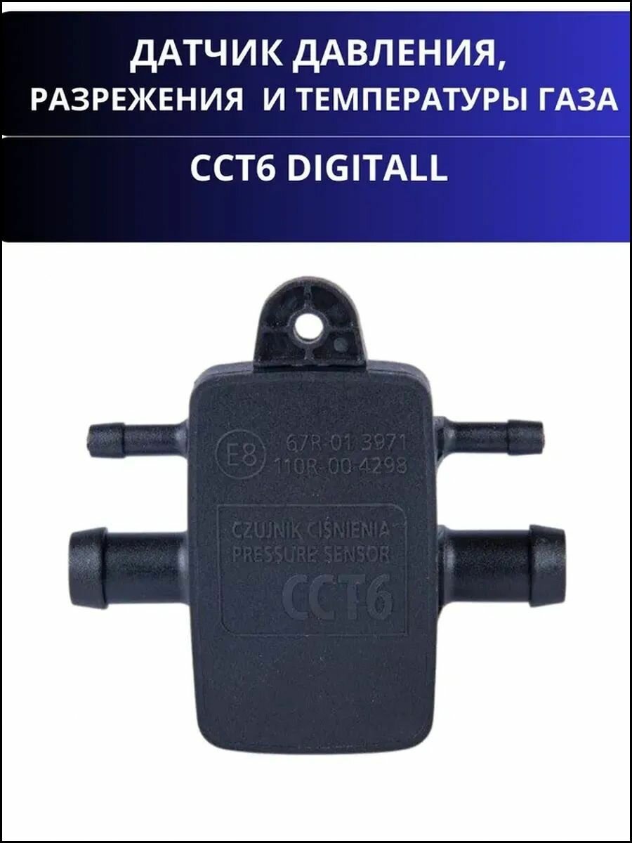 Датчик ГБО CCT6 OMVL SAVER NEW — контроль давления, нагрева и вакуума, для систем OMVL SAVER и KME NEVO замена CCT5