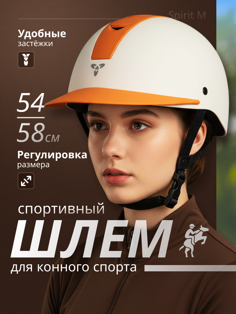 Профессиональный конный спортивный шлем Spirit M (54-58 см)