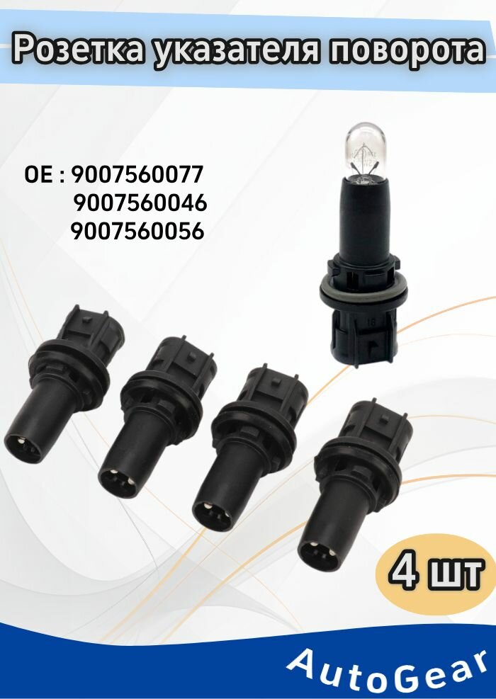 Патрон лампы парковочного фонаря 9007560077/9007560046/9007560056 для Lexus GX460 2010-2014 Toyota Mazda и др. 4 шт