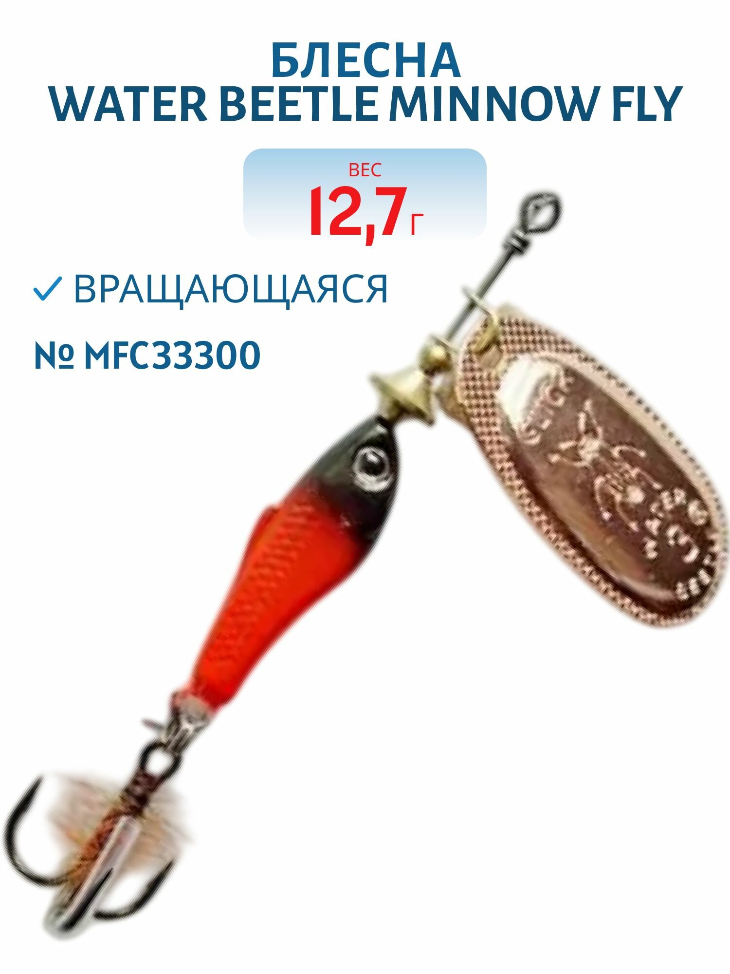 Блесна вращающаяся Water Beetle Minnow Fly, 12,7 гр, цвет MFC33300