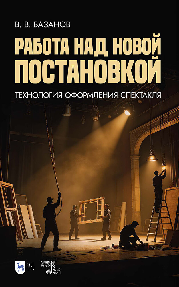 Работа над новой постановкой (технология оформления спектакля)