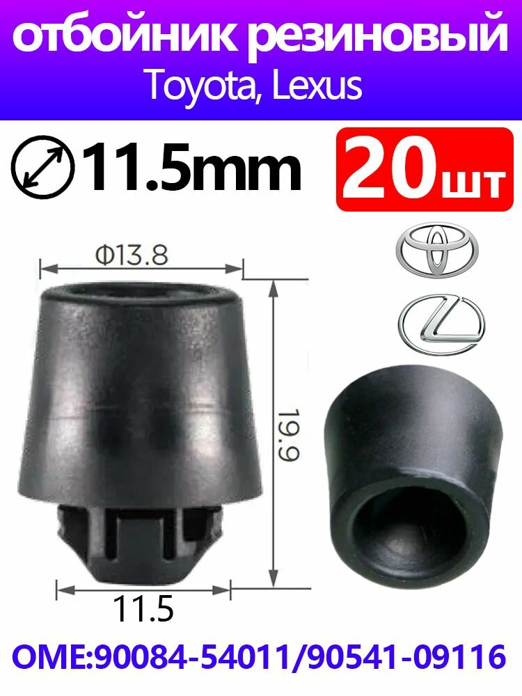 Отбойник резиновый для двери багажника Toyota/Lexus, комплект 20 шт OME90084-54011/90541-09116 — запчасть для замены