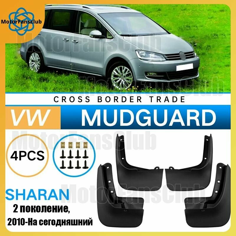 Брызговики Volkswagen Sharan 2 поколения 2010-н. в. передние и задние комплект 4 шт черные MotorFansClub, защита