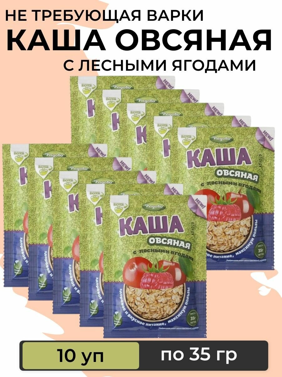 Каша овсяная не требующая варки с лесными ягодами, 10 шт х 35 г Радово