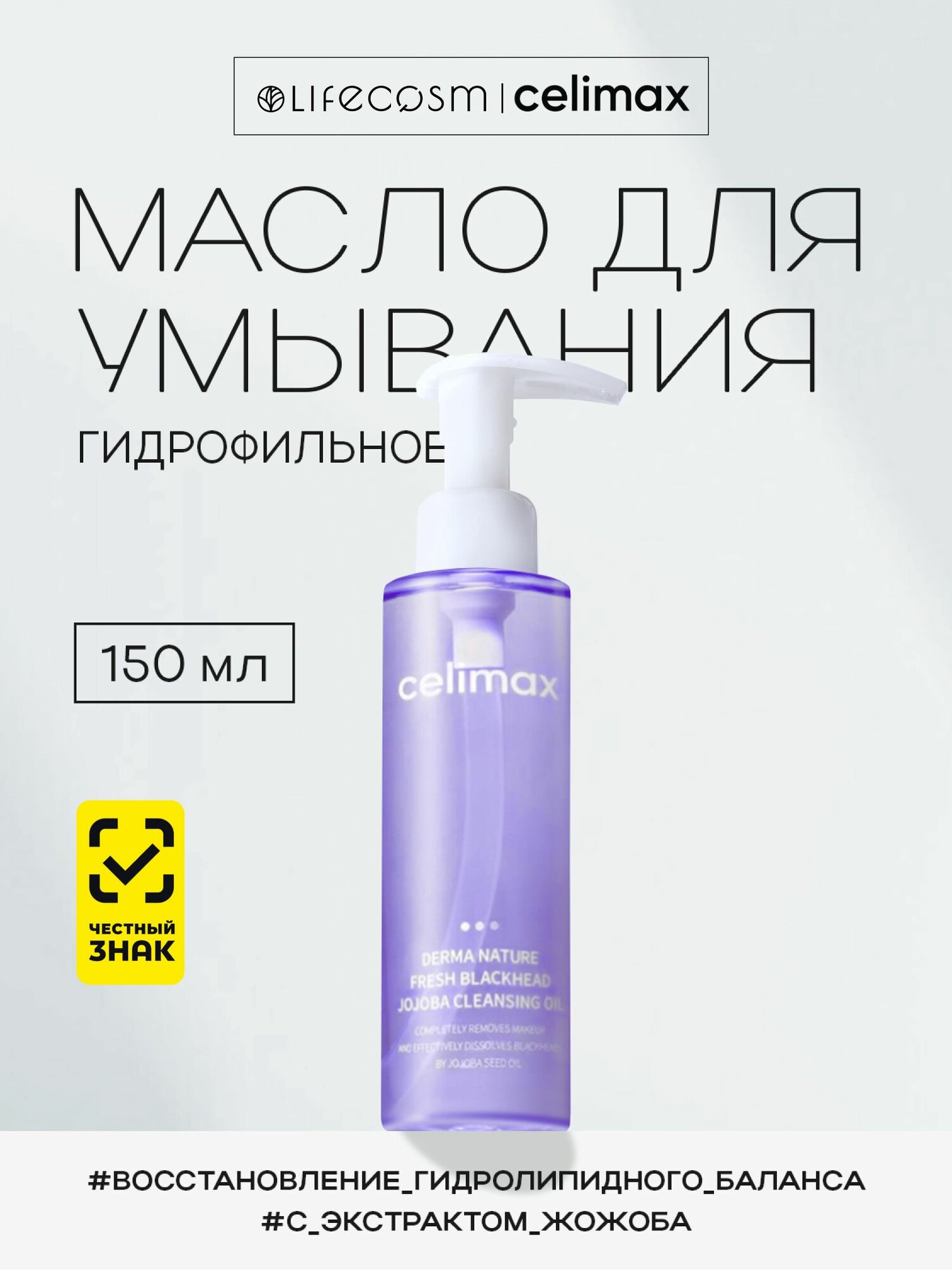 Celimax Гидрофильное масло для умывания с жожоба Derma Nature Fresh Blackhead Jojoba Cleansing Oil Lifecosm, 150 мл